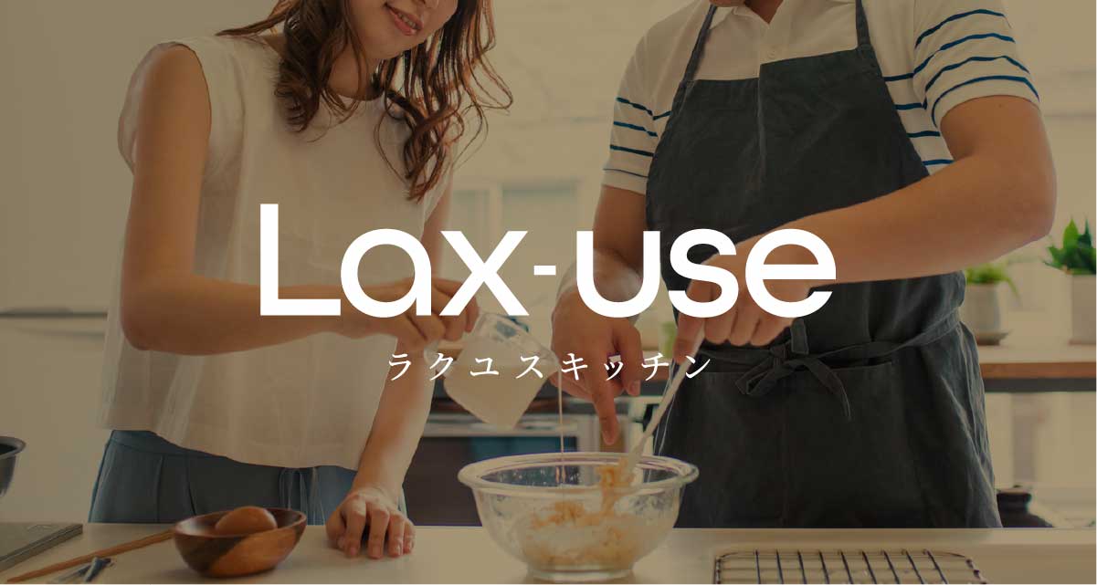キッチンで暮らしはもっと楽しくなる「Lax-use kitchen」｜サーパスの穴吹工務店